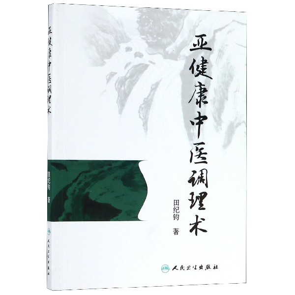 亚健康中医调理术