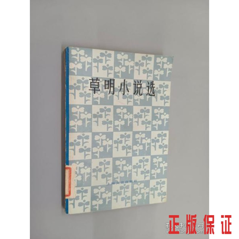 保证 可开发票！！草明小说选