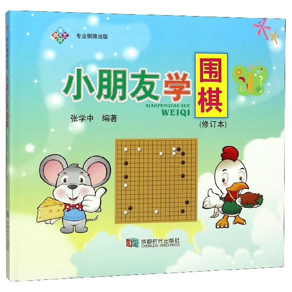 小朋友学围棋(修订本)