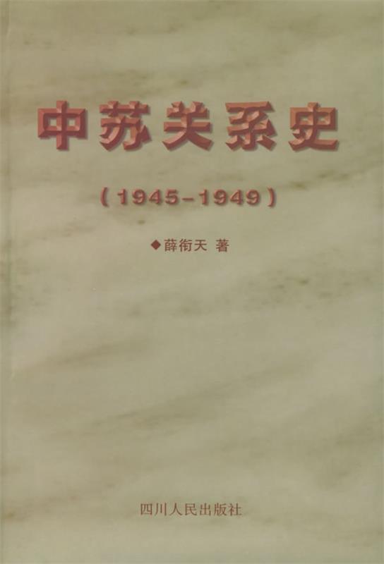 中苏关系史 薛街天 著【书】