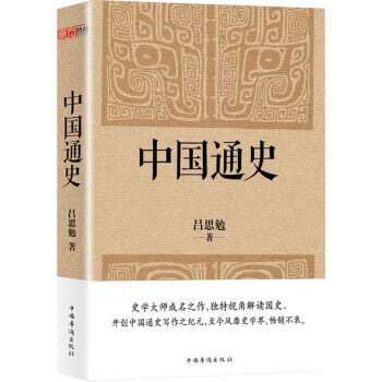 中国通史 吕思勉 中国华侨出版社