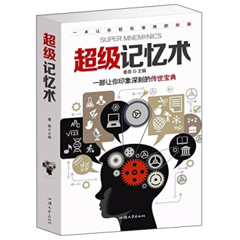 超级记忆术 秦泉 编