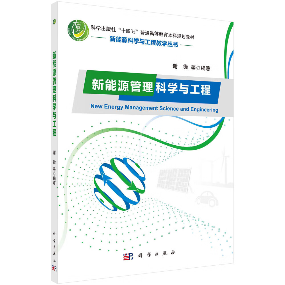 新能源管理科学与工程/谢微