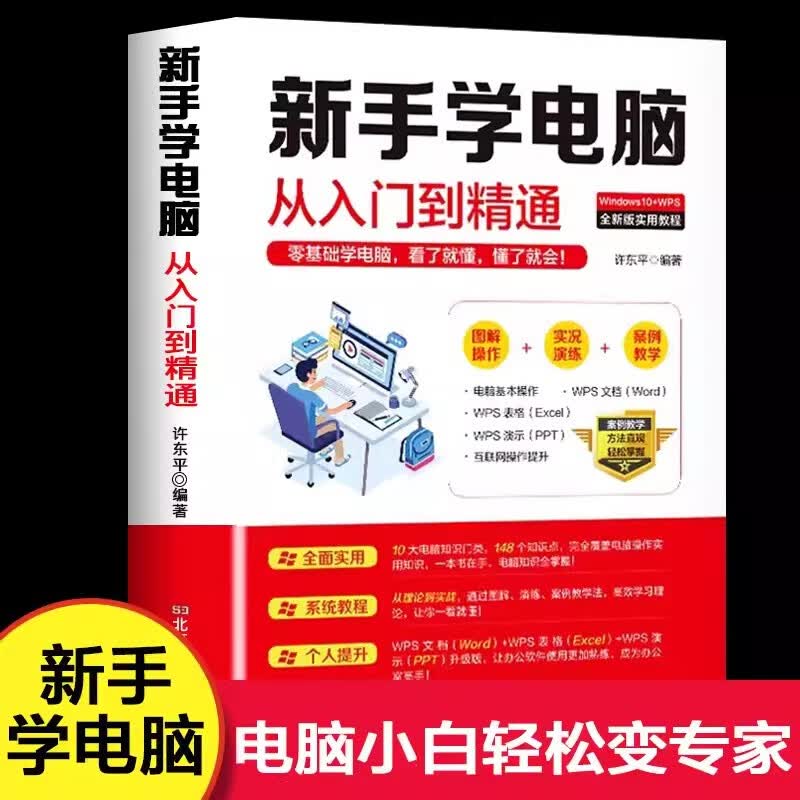 新手学电脑从入门到精通 计算机基础 零基础新手学电脑入门教程 文员电脑应用基础word excel ppt办公软件从零开始初学电脑的书
