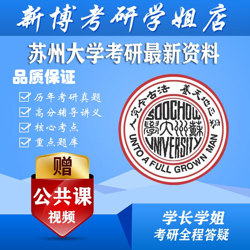 苏州大学867化工理考研真题讲义笔记知识点模拟题题库资料
