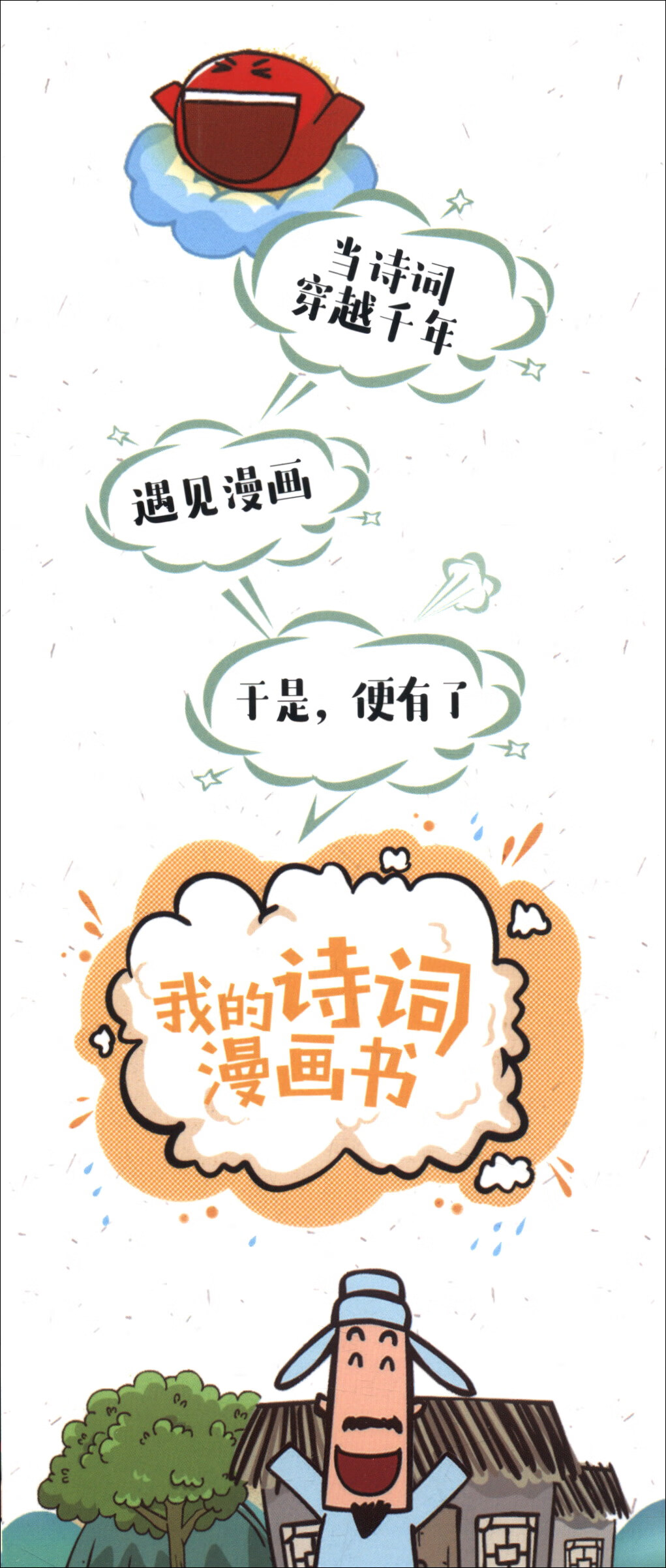 我的诗词漫画书烟花三月下扬州——我与诗人去旅行【精选】