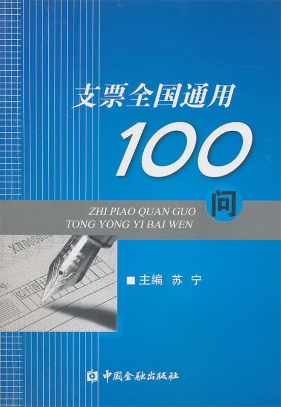 支票全国通用100问