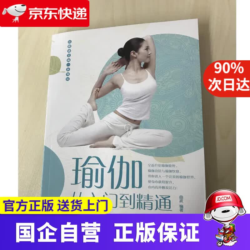 瑜伽从入门到精通 9787550297128 北京联合出版公司