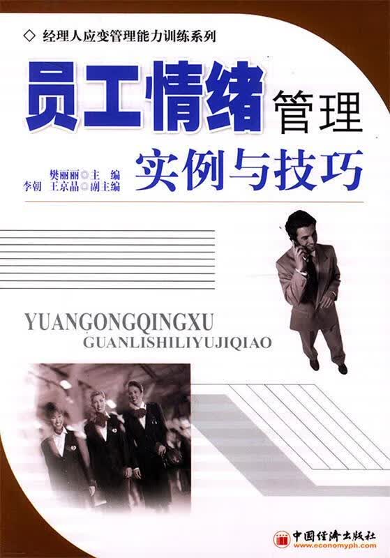 员工情绪管理:实例与技巧