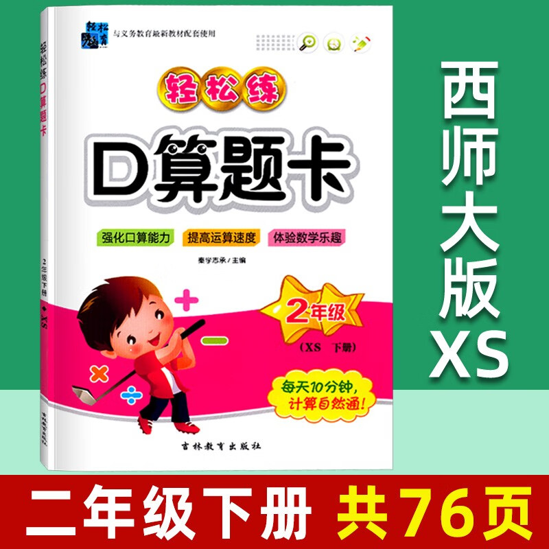 轻松练口算题卡一二三四五六年级下册数学北师大版人教版西师大版手拉手小学生课本同步训练口算速算心算练习 二下 西南师大版XS