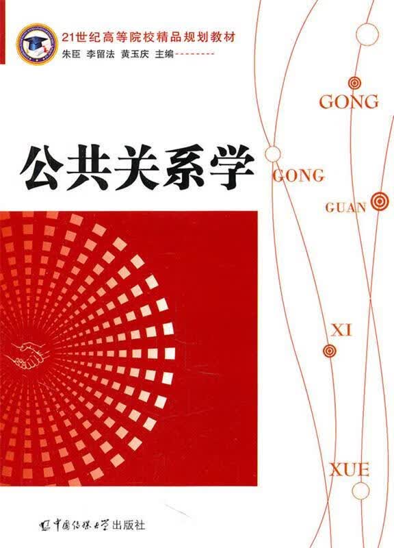 公共关系学【好书，下单速发】