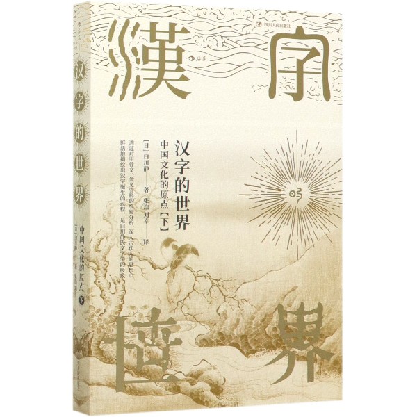 汉字的世界(中国文化的原点下)