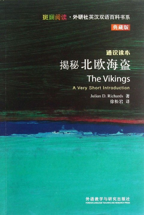 【官方】揭秘北欧海盗(通识读本典藏版)/斑斓阅读外研社英汉 书籍