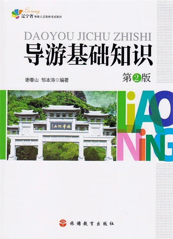 导游基础知识第二版