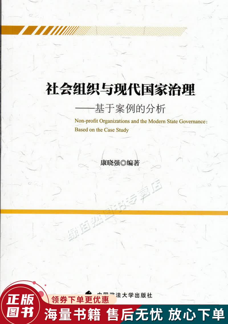 社会组织与现代国家治理：基于案例的分析