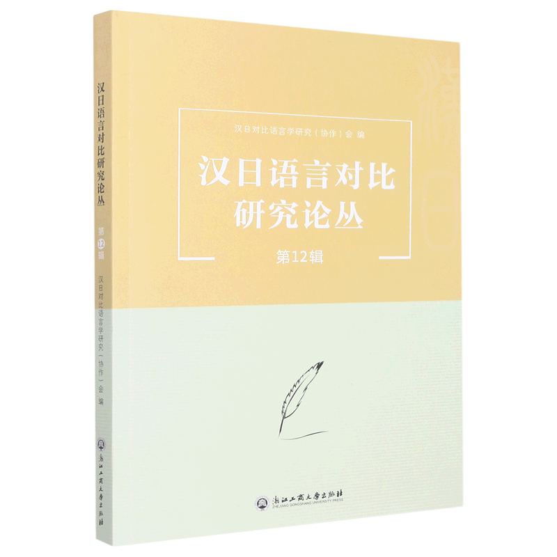 汉日语言对比研究论丛(第12辑)