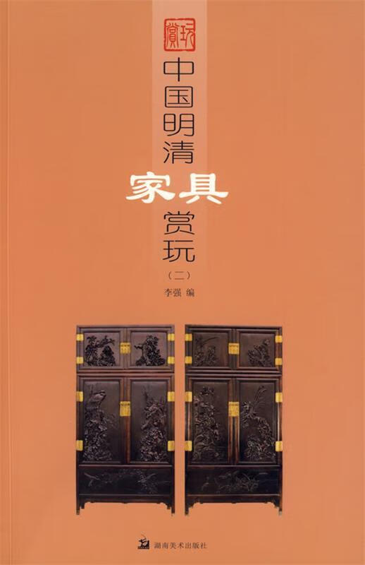 中国明清家具赏玩二 李强 编 湖南美术出版社