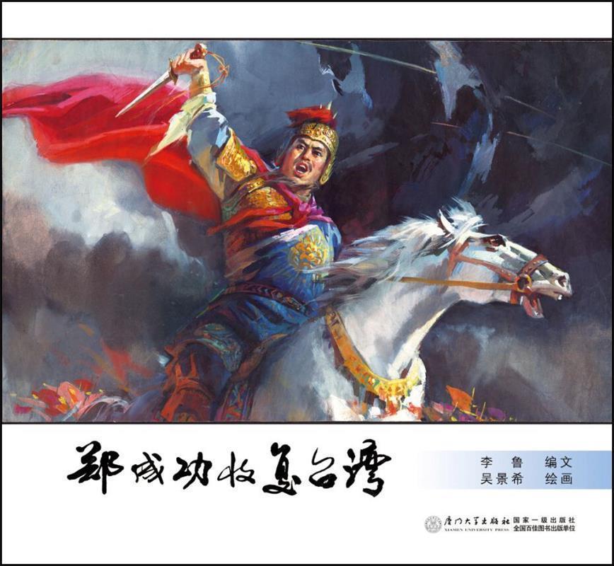 郑成功收复台湾 吴景希