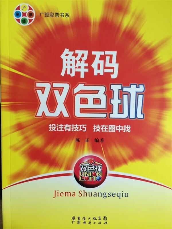 解码双色球 陈正【书】