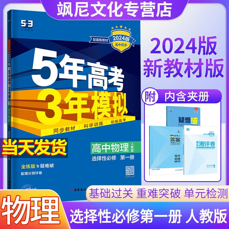 【高二上册】2024版高中五年高考三年模拟五三53 物理 选择性必修一 选修一 人教版