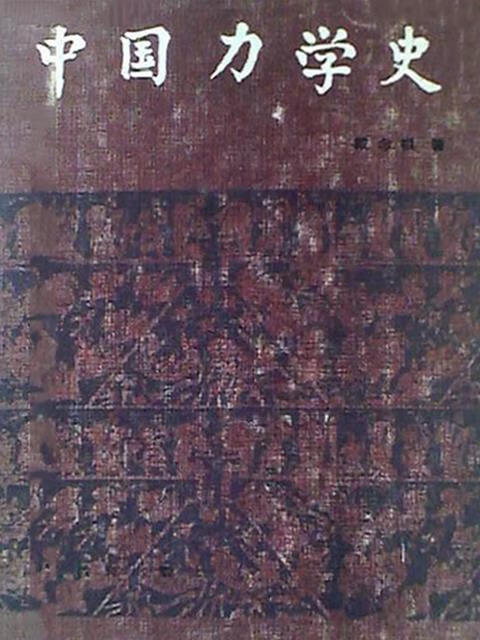 中国力学史 戴念祖著 河北教育出版社