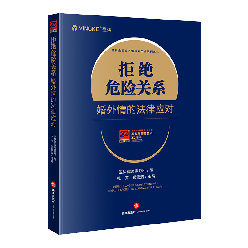 拒绝危险关系(婚外情的法律应对)/盈科全国业务指导委员会系列丛书