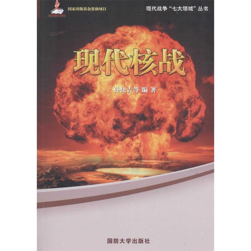 现代核战 孙快吉【书】