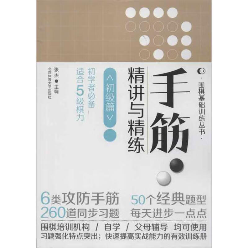 初级篇-手筋精讲与精练-初学者适合5极棋力 张杰主编 北京体育大学出版社