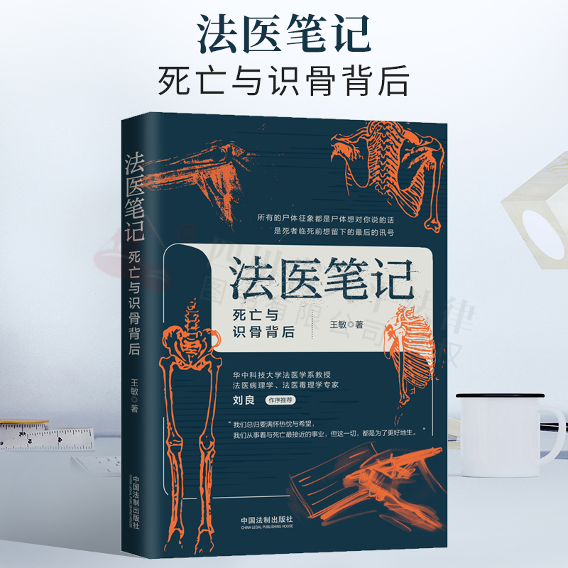 2022新书 法医笔记：死亡与识骨背后
