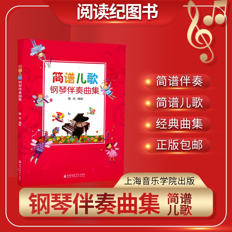 简谱儿歌钢琴伴奏曲集钢琴曲谱音乐教材钢琴书籍