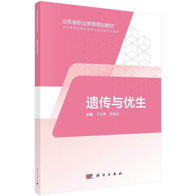 【科学】 遗传与优生（山东中职） 于全勇,邢国洁 著 科学出版社 9787030595034kx