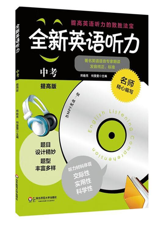 全新英语听力:中考【好书，下单速发】