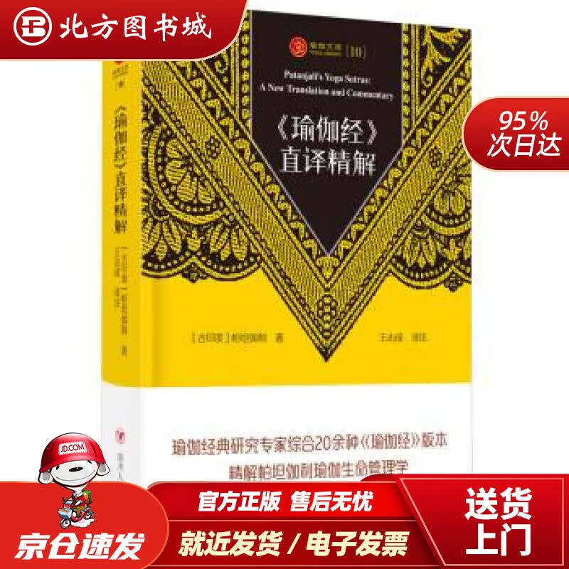 【现货】《瑜伽经》直译精解瑜伽文库[古印度]帕坦伽利,王志成四川人民出版社 北方图书城