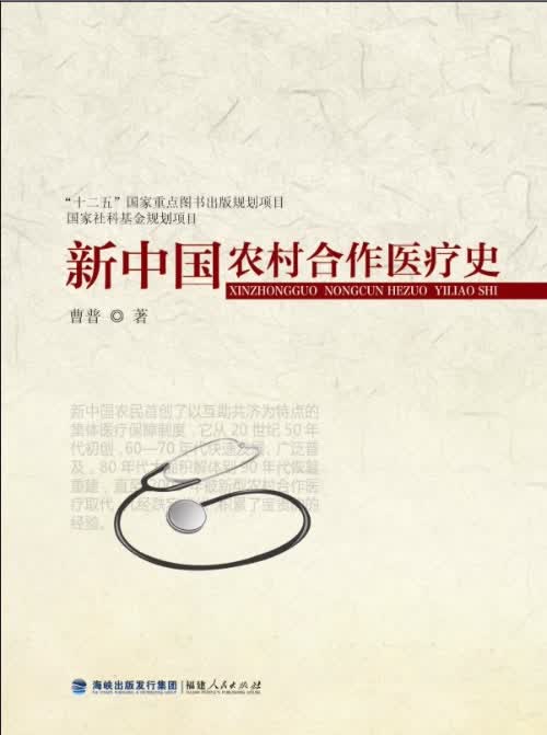 新中国农村合作医疗史