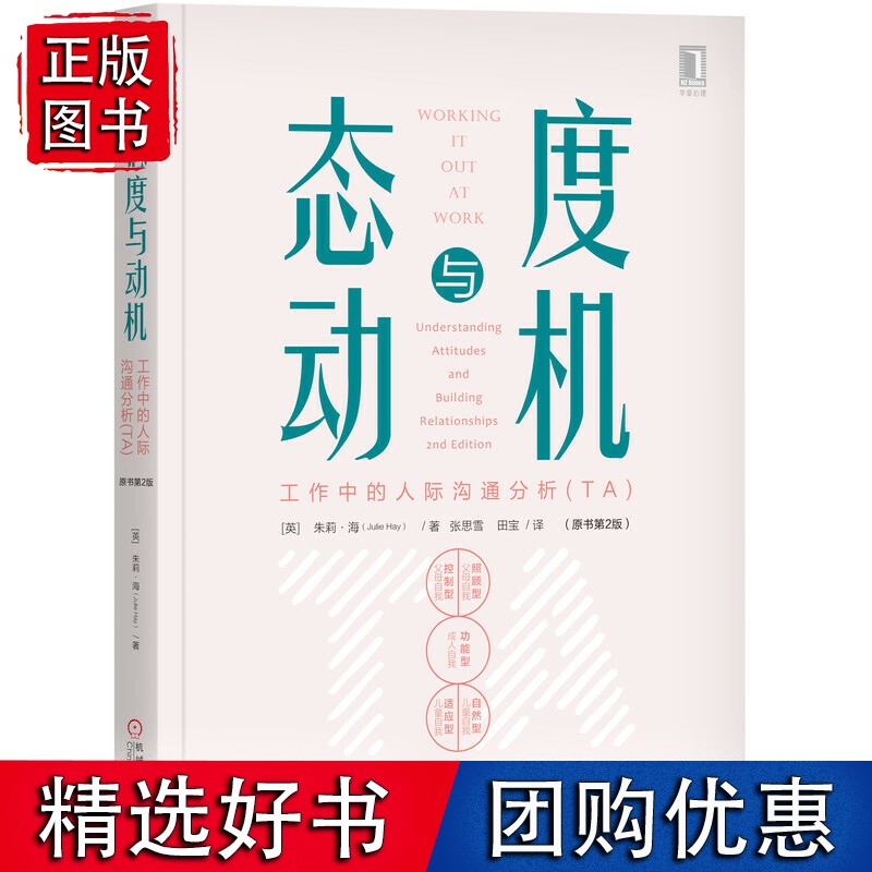态度与动机：工作中的人际沟通分析（TA）（原书第2版）