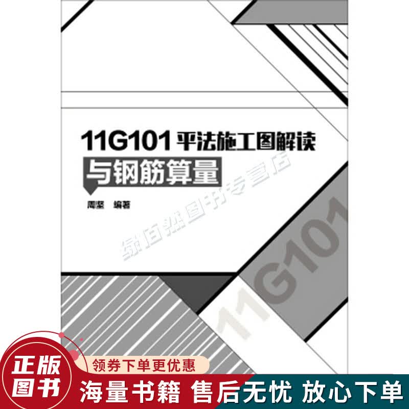 11G101平法施工图解读与钢筋算量