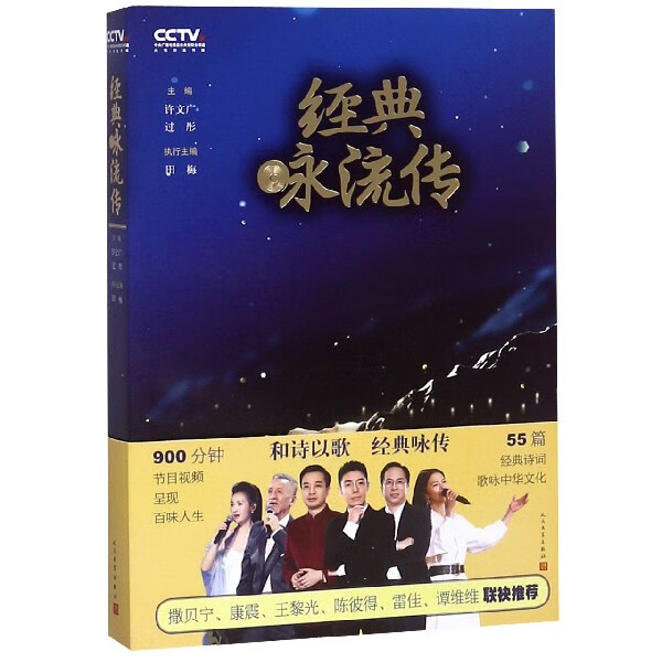 【旗舰店官网】  经典咏流传 人民文学出版社