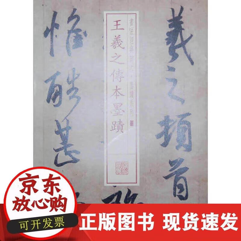 【现货】书法经典放大 墨迹系列---王羲之传本墨迹