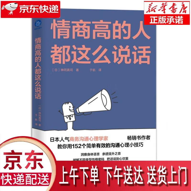 【新华畅销图书】情商高的人都这么说话 神冈真司 中国友谊出版公司