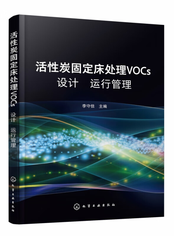 活性炭固定床处理VOCs设计运行管理