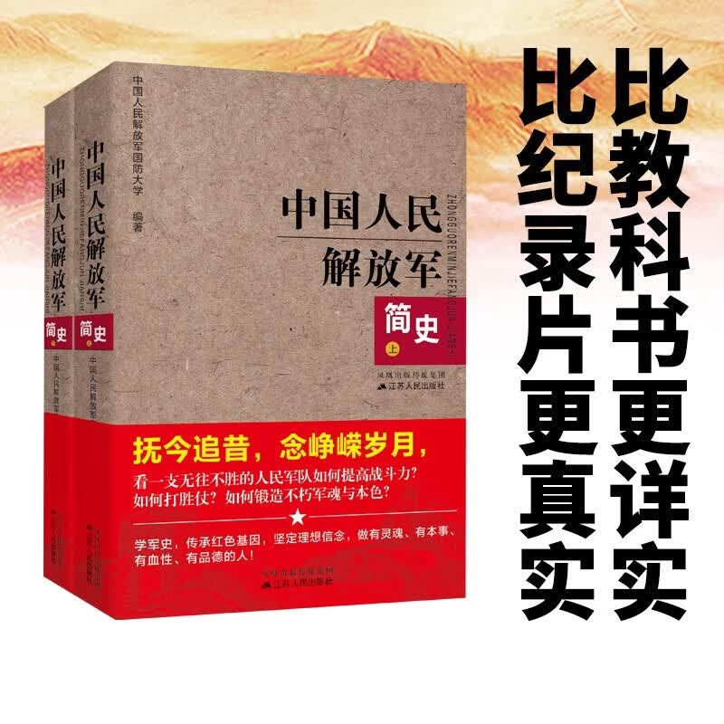 中国人民解放军简史（套装上下册）
