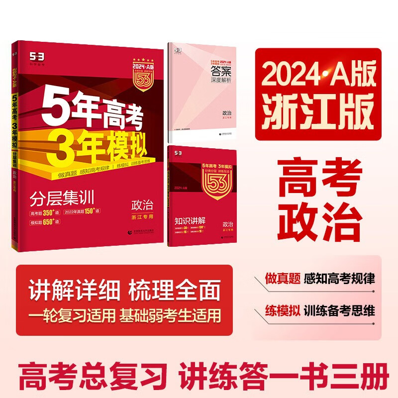 曲一线 2024A版 5年高考3年模拟 政治 浙江专用 53A版 高考总复习 五三