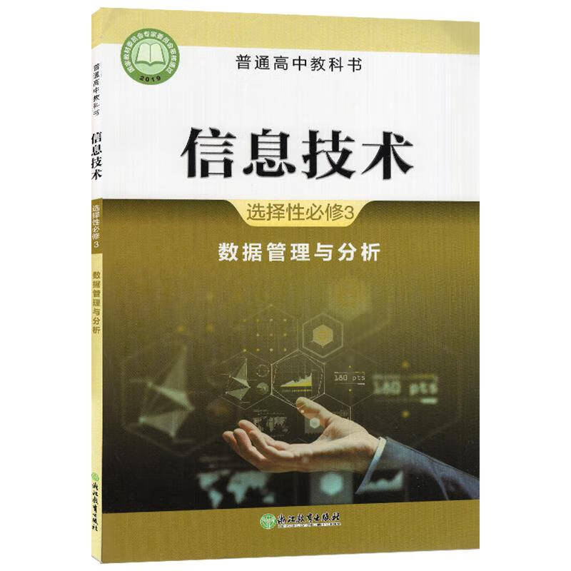 信息技术选择性必修3数据管理与分析 浙江教育出版社 9787553647098