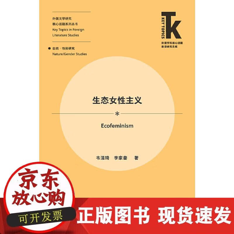 【现货】生态女性主义