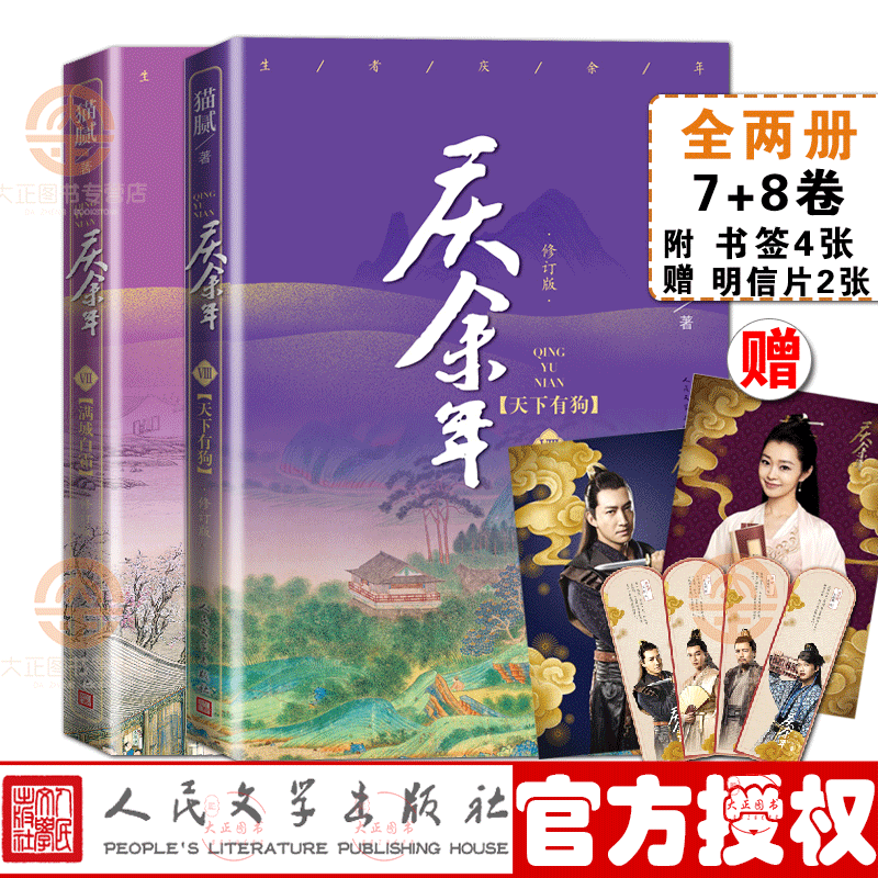 【附赠明信片2张+书签4张】全2册庆余年8天下有狗+庆余年7满城白霜（修订版）猫腻封神之作大型电视连