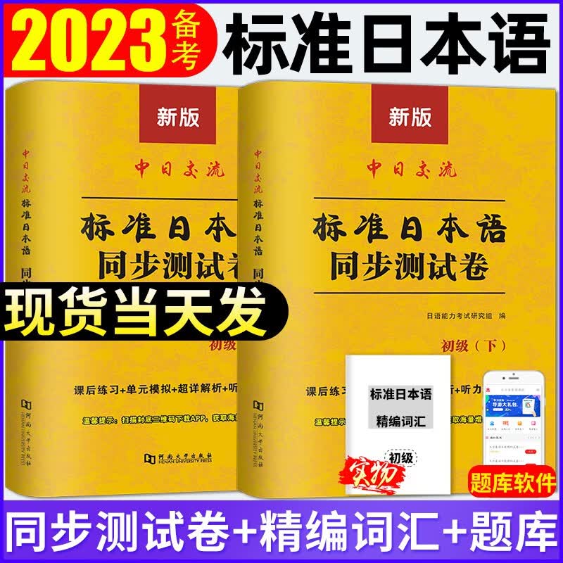 标准日本语初级同步测试卷练习题日语练习册标日初级同步测试卷新版中日交流标准日本语初级第二版上下册日语入门自学教材教程辅导