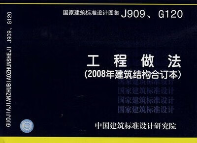现货 05J909 G120工程做法 国家建筑标准设计图集 J909