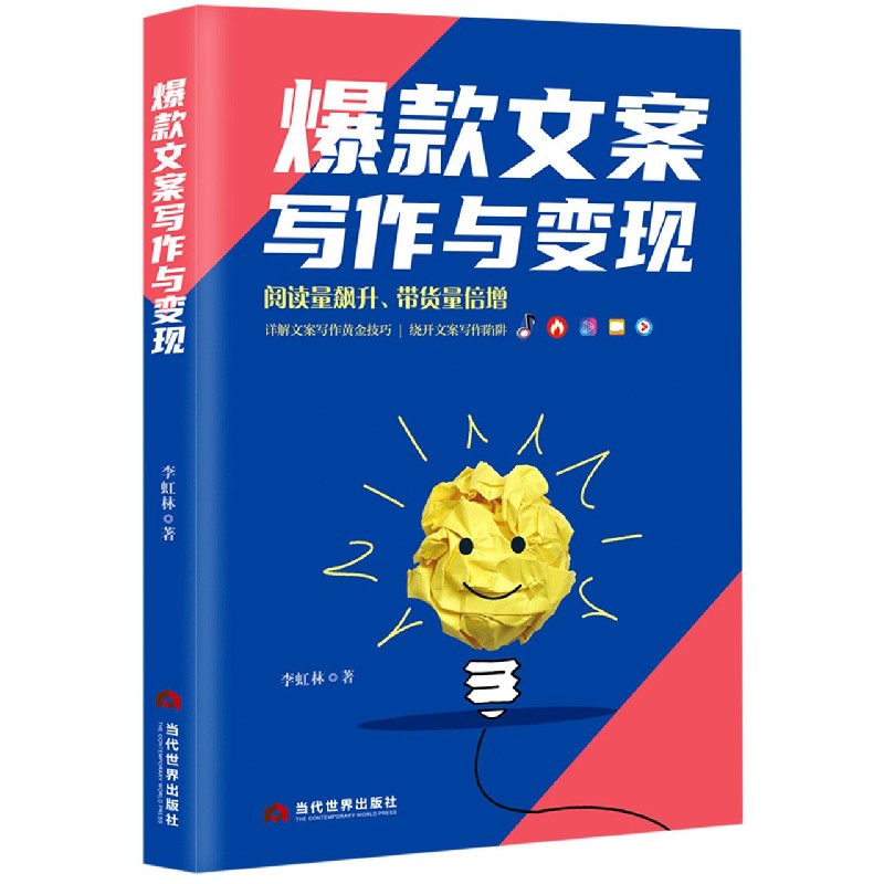 爆款文案写作与变现