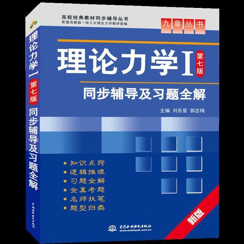 理论力学【，放心购买】