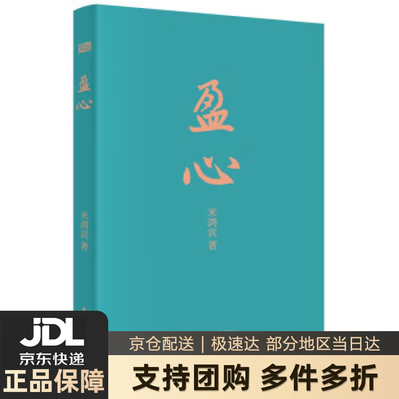 【 送货上门】盈心